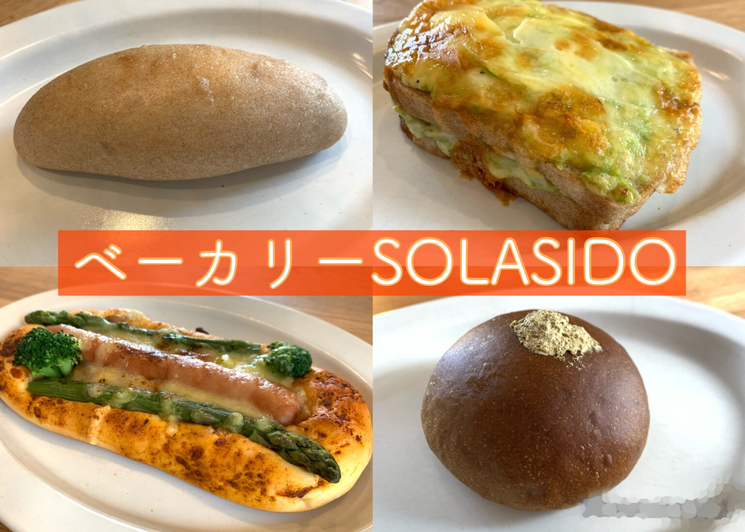 【ベーカリーSOLASIDO（ソラシド）/三島市】国産小麦使用のこだわりパン屋さん - 静岡の食べ歩きブログ＊もぐしず