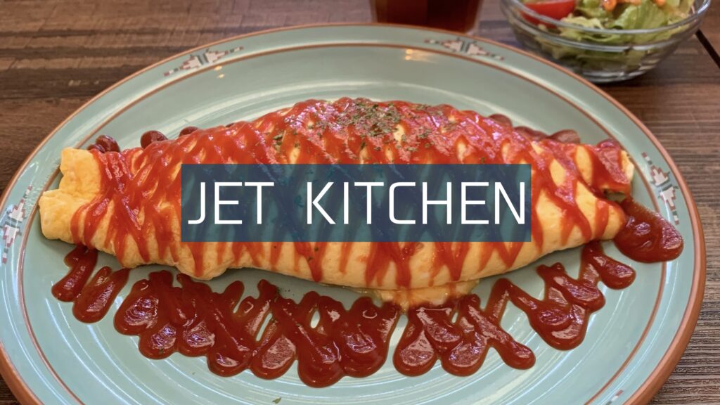 【JET KITCHEN（ジェットキッチン）/沼津市】長年愛される絶品トロトロオムライス - 静岡の食べ歩きブログ＊もぐしず